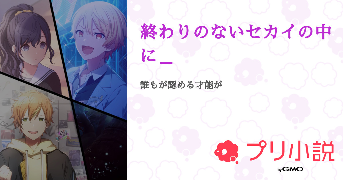 第5話：Chapter4.（終わりのないセカイの中に_）｜無料スマホ夢小説ならプリ小説 byGMO